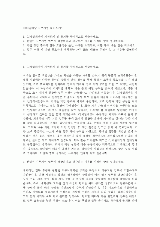 CJ제일제당 사무지원 자기소개서
