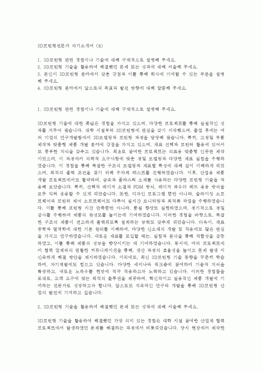 3D프린팅전문가 자기소개서 (8)