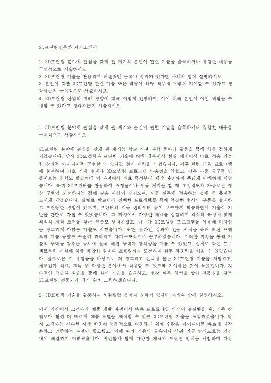 3D프린팅전문가 자기소개서 예문