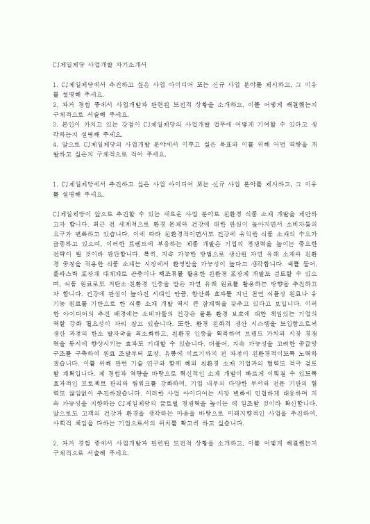 CJ제일제당 사업개발 자기소개서