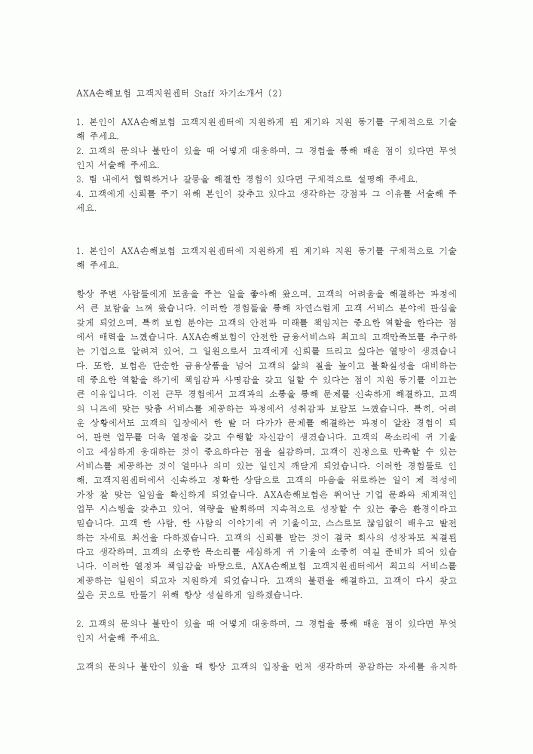 AXA손해보험 고객지원센터 Staff 자기소개서 (2)