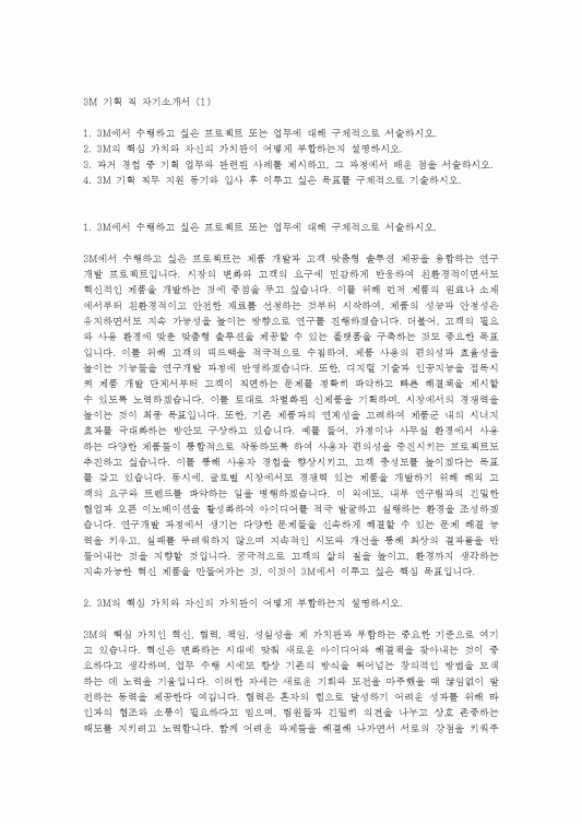 3M 기획 직 자기소개서 (1)