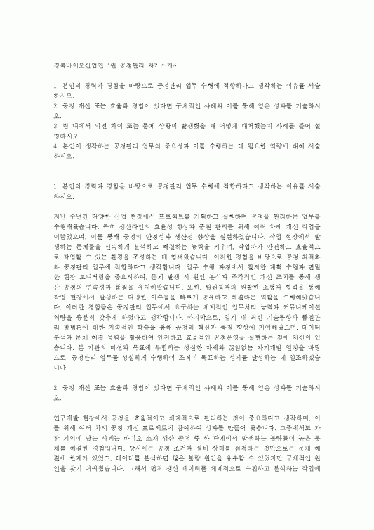 경북바이오산업연구원 공정관리 자기소개서