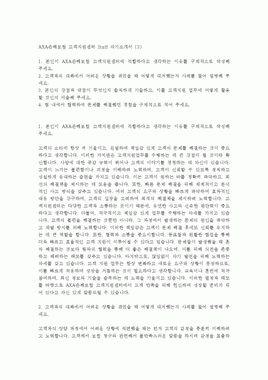 AXA손해보험 고객지원센터 Staff 자기소개서 (3)