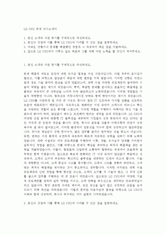 LG CNS 공채 자기소개서
