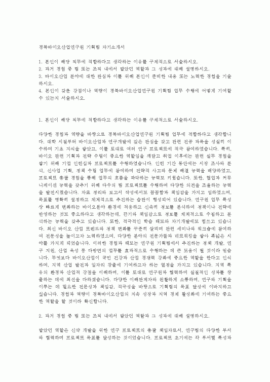 경북바이오산업연구원 기획팀 자기소개서