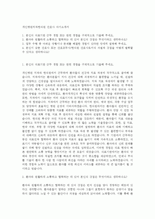 개인병원치과한의원 간호사 자기소개서