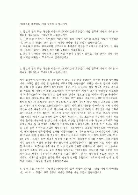 SK케미칼 개량신약 개발 담당자 자기소개서