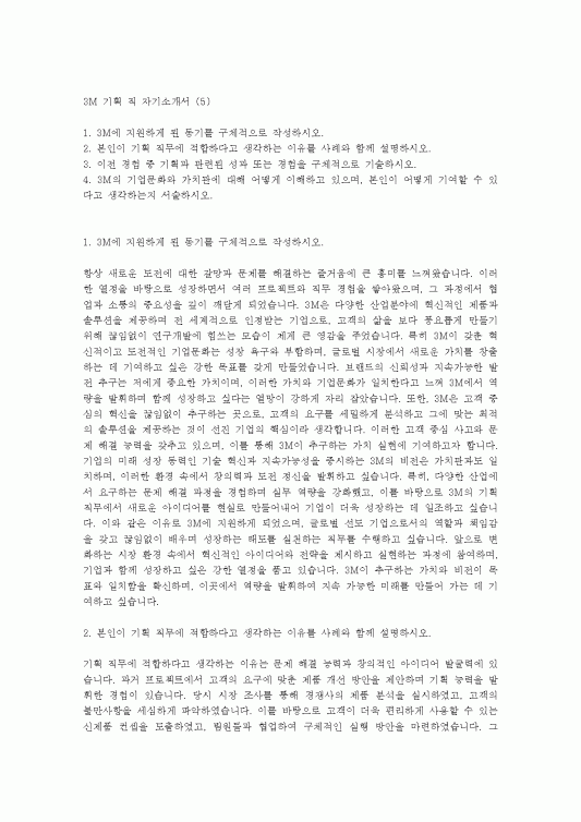 3M 기획 직 자기소개서 (5)