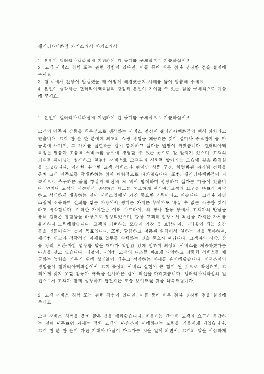 갤러리아백화점 자기소개서