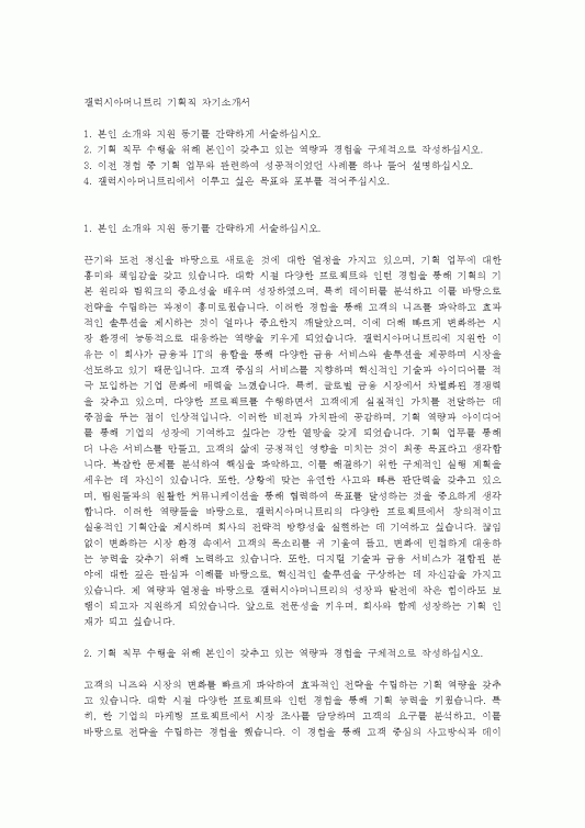 갤럭시아머니트리 기획직 자기소개서
