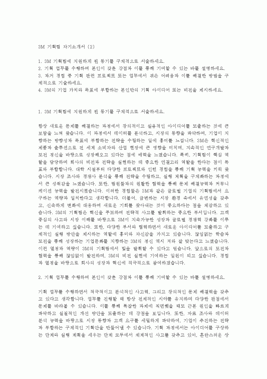 3M 기획팀 자기소개서 (2)