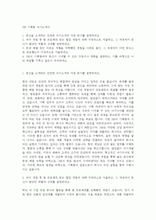 3M 기획팀 자기소개서