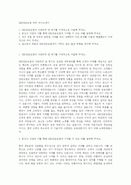 IBK연금보험 직무 자기소개서