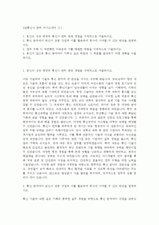 3급통신사 면허 자기소개서 (1)