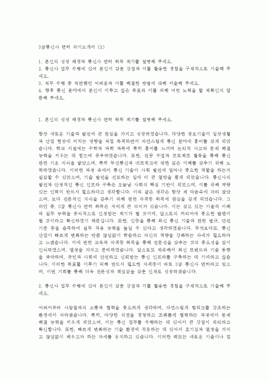 3급통신사 면허 자기소개서 (2)