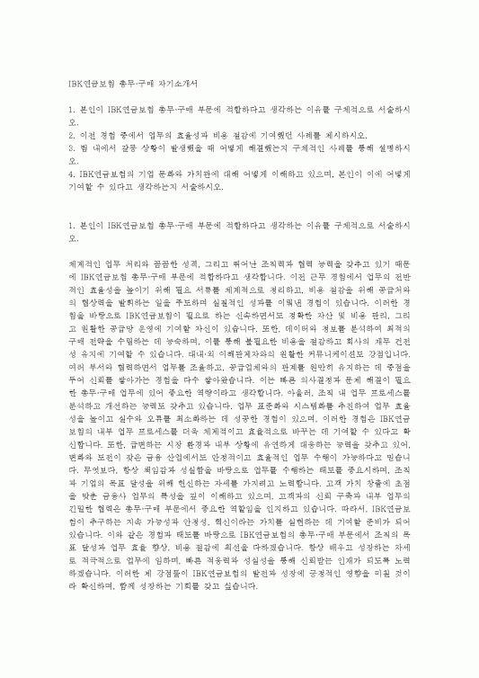 IBK연금보험 총무·구매 자기소개서