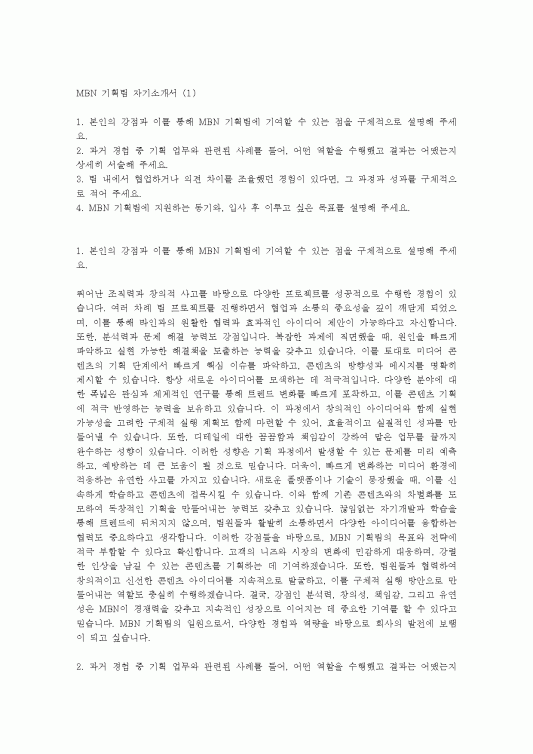 MBN 기획팀 자기소개서 (1)
