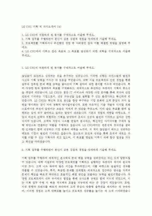 LG CNS 기획 직 자기소개서 (4)