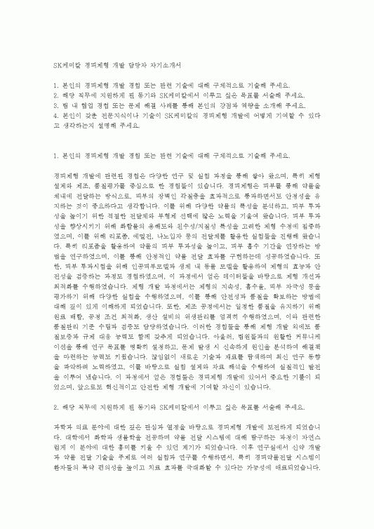 SK케미칼 경피제형 개발 담당자 자기소개서