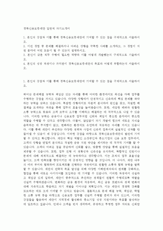 경북신용보증재단 일반직 자기소개서