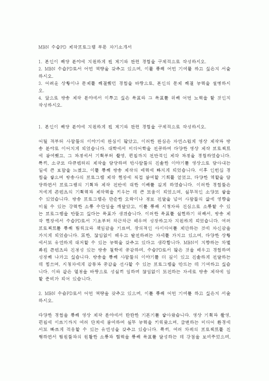 MBN 수습PD 제작프로그램 부문 자기소개서