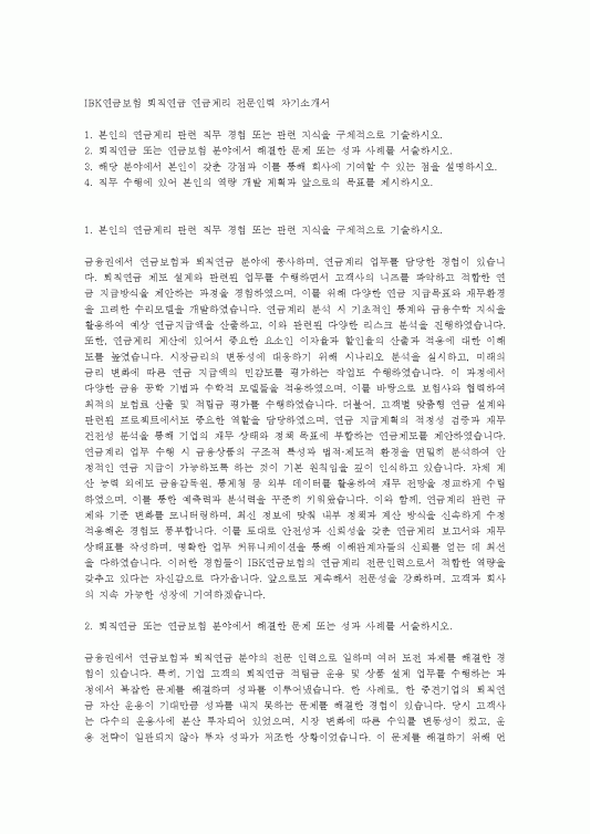 IBK연금보험 퇴직연금 연금계리 전문인력 자기소개서