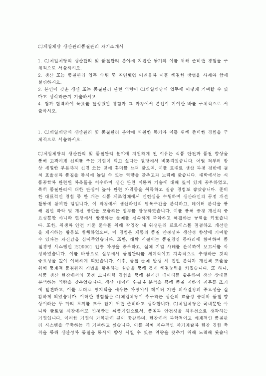 CJ제일제당 생산관리품질관리 자기소개서