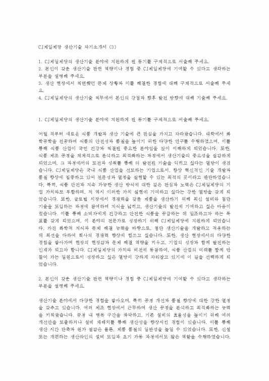 CJ제일제당 생산기술 자기소개서 (3)