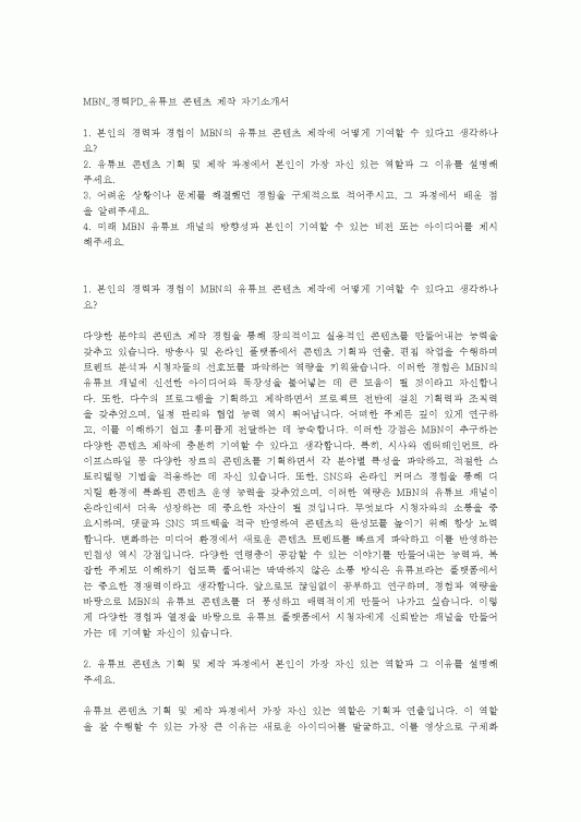 MBN_경력PD_유튜브 콘텐츠 제작 자기소개서
