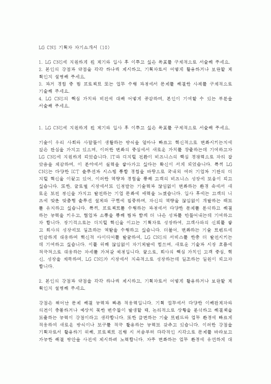 LG CNS 기획자 자기소개서 (10)