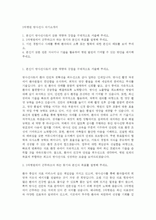 3차병원 방사선사 자기소개서