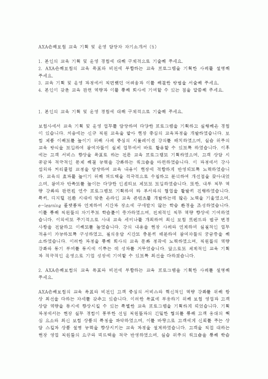 AXA손해보험 교육 기획 및 운영 담당자 자기소개서 (5)