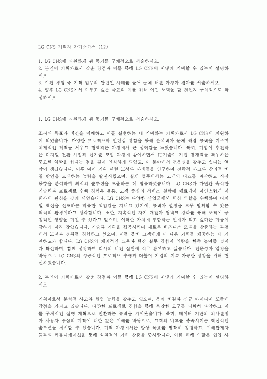 LG CNS 기획자 자기소개서 (12)