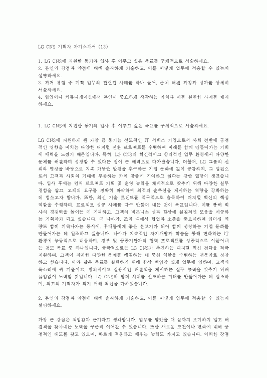 LG CNS 기획자 자기소개서 (13)