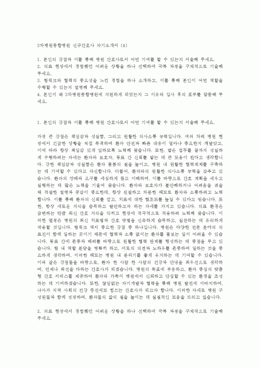 3차병원종합병원 신규간호사 자기소개서 (4)