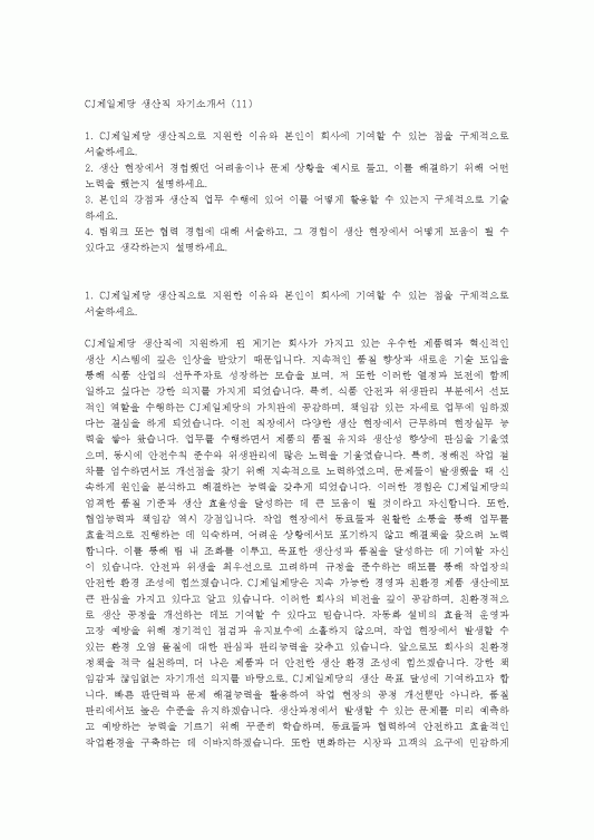 CJ제일제당 생산직 자기소개서 (11)