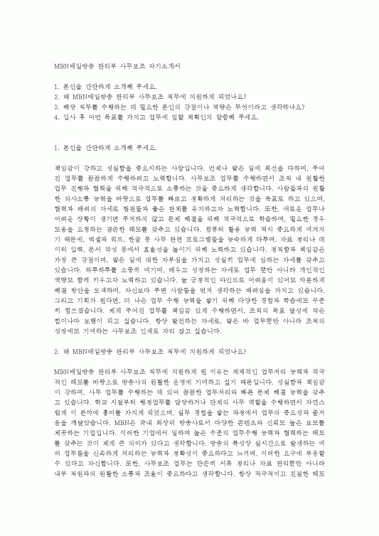 MBN매일방송 관리부 사무보조 자기소개서