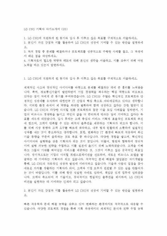 LG CNS 기획자 자기소개서 (20)
