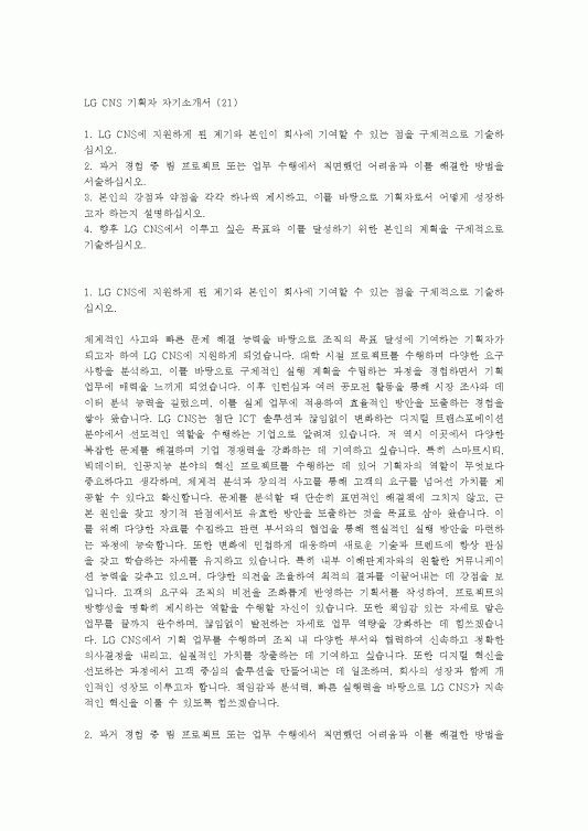 LG CNS 기획자 자기소개서 (21)