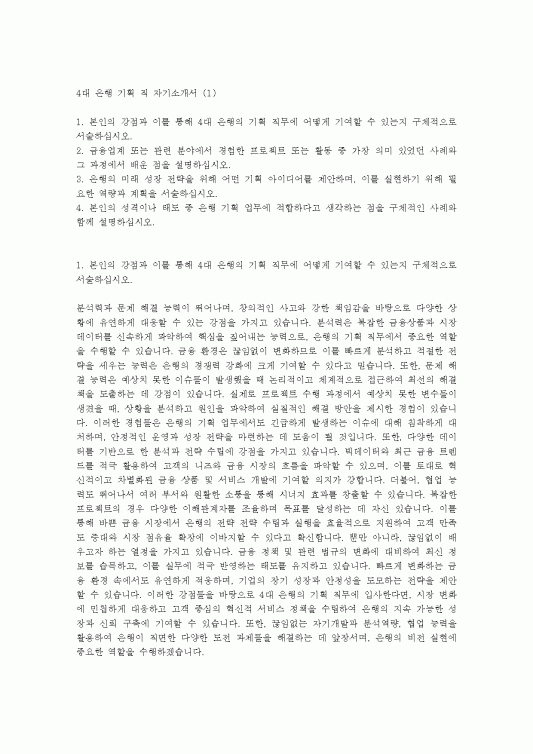 4대 은행 기획 직 자기소개서 (1)