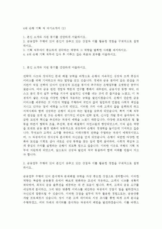 4대 은행 기획 직 자기소개서 (2)