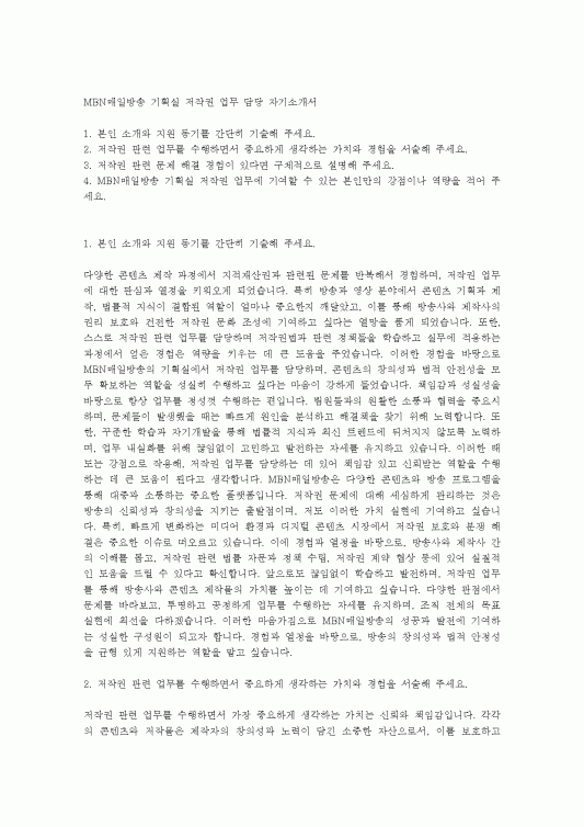 MBN매일방송 기획실 저작권 업무 담당 자기소개서