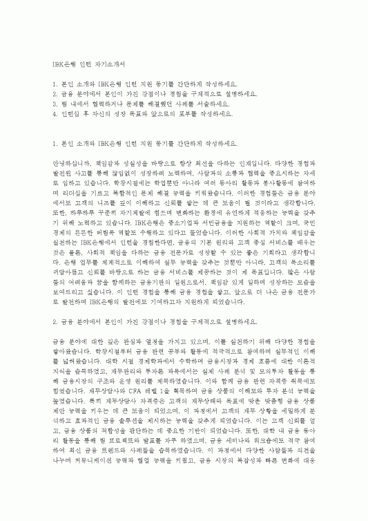 IBK은행 인턴 자기소개서