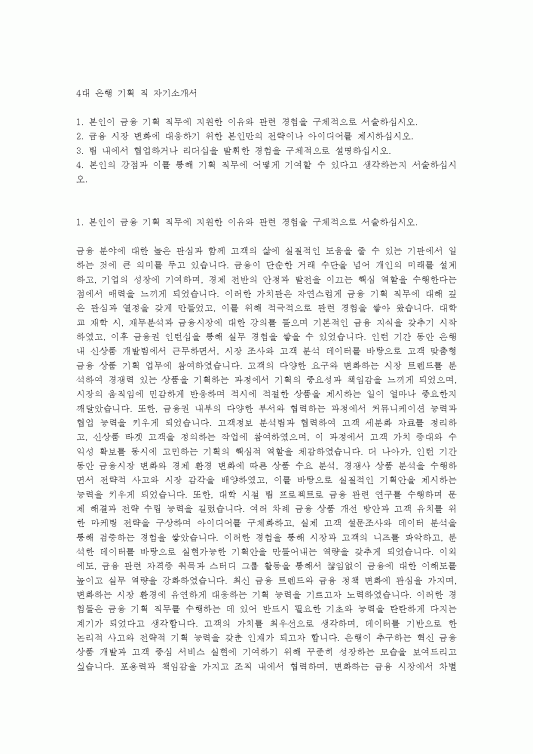 4대 은행 기획 직 자기소개서