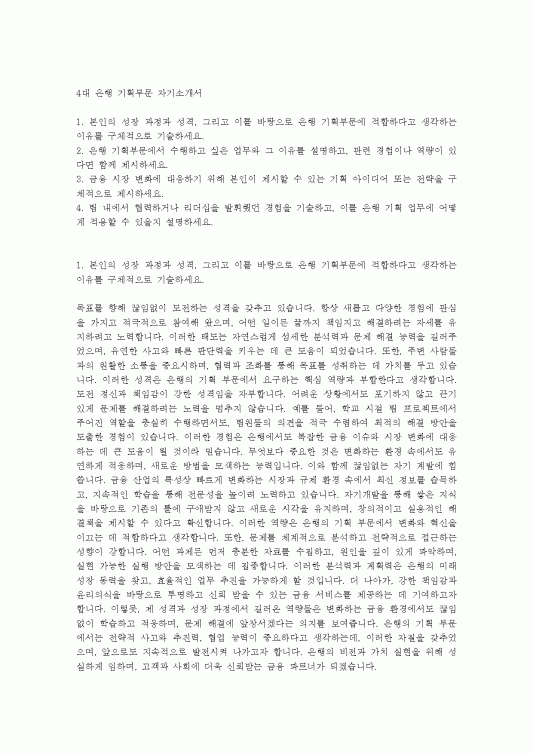 4대 은행 기획부문 자기소개서