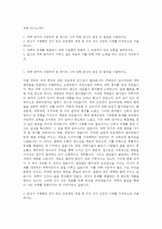 과학 자기소개서