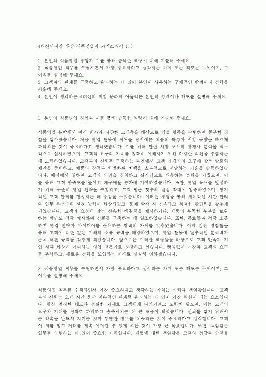 4대신의직장 대상 식품영업직 자기소개서 (1)