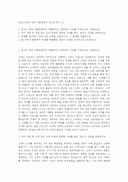 4대신의직장 대상 식품영업직 자기소개서 (2)