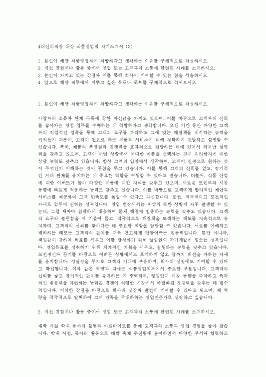 4대신의직장 대상 식품영업직 자기소개서 (3)